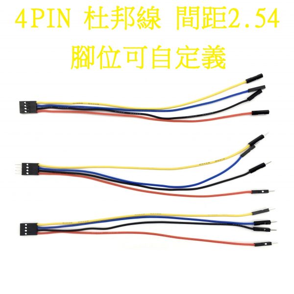 24AWG 杜邦線 40芯 4Pin 長20Cm 間距2.54 可自定義接腳 公對母-母對母-公對公 | 米羅科技文創學院