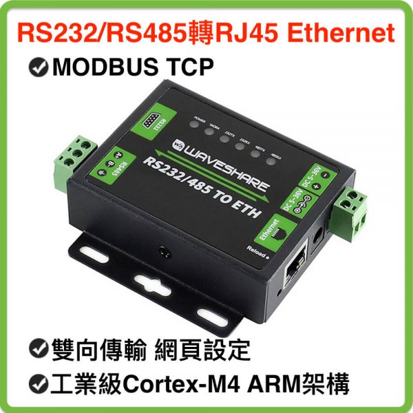 工業級 RS232/RS485轉RJ45 Ethernet 轉換器 乙太網路 雙向傳輸 | 米羅科技文創學院