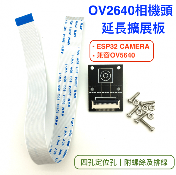 OV2640 角度可選 68/120/160度 200萬畫素 支援ESP32-CAM | 米羅科技文創學院